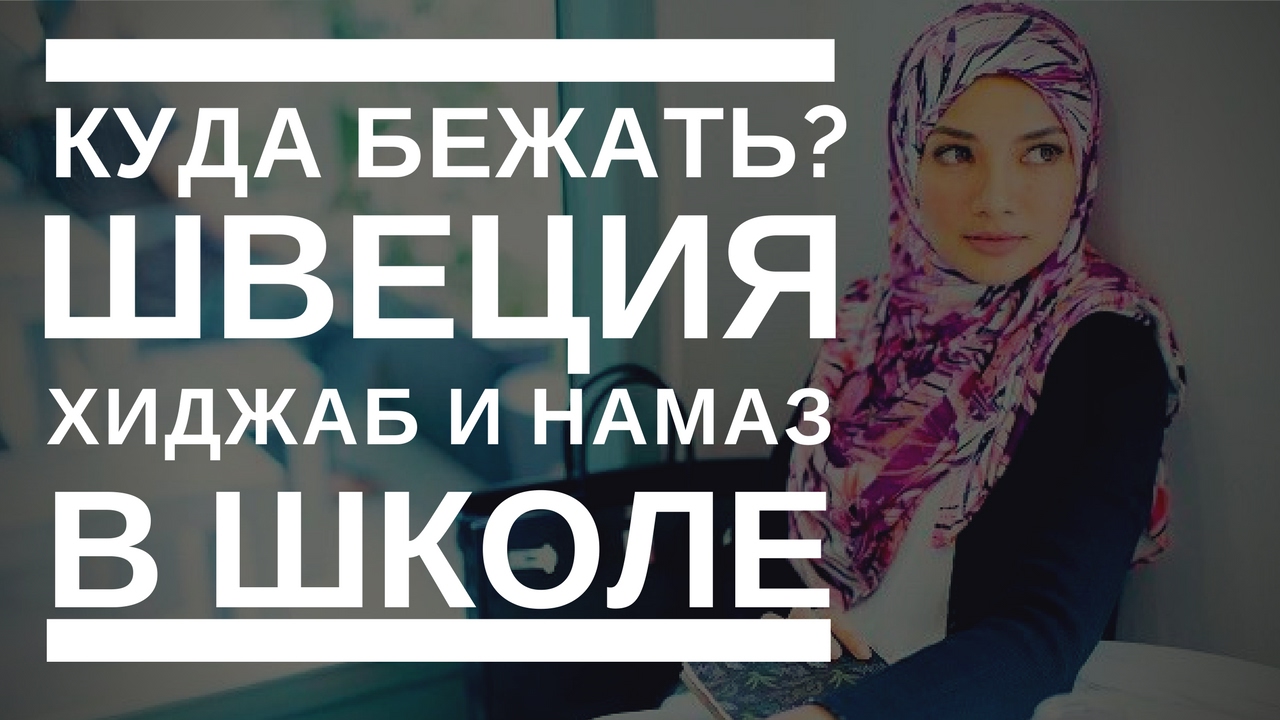 Хиджаб Намаз и Sex Education Куда сбежать часть 3 Youtube