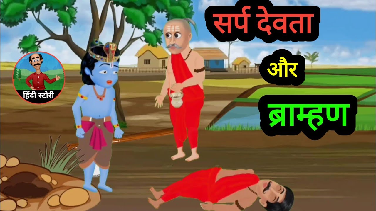 Cartoon story of brahmin and the serpent deity । सर्प देवता और ब्राम्हण ...