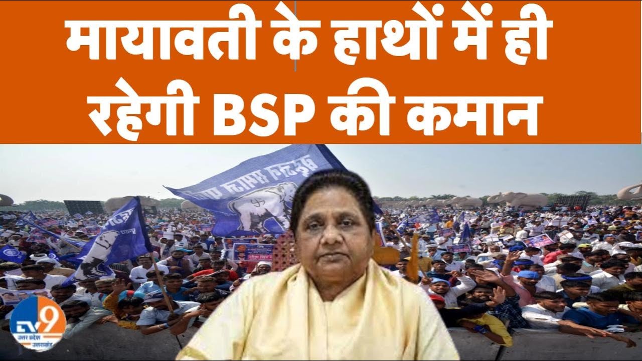 BSP National President Mayawati: मायावती के हाथों में ही रहेगी BSP की ...