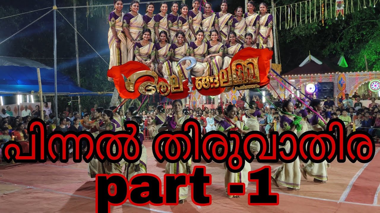aalingalamma | പിന്നൽ തിരുവാതിര | Part1 | veeranatyam ...