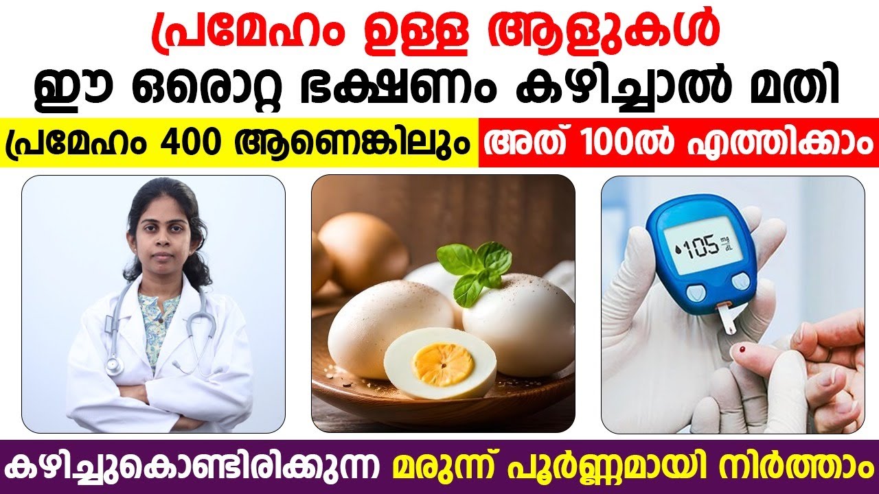 പ്രമേഹം ഉള്ള ആളുകൾ ഈ ഒരൊറ്റ ഭക്ഷണം കഴിച്ചാൽ മതി പ്രമേഹം 400 ആണെങ്കിലും ...