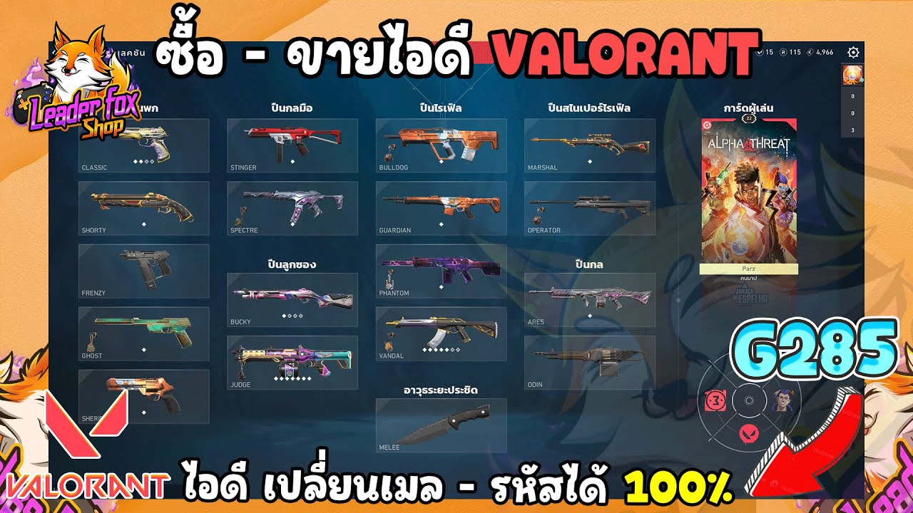 G285 เปลี่ยนเมล+รหัสได้ พร้อมเล่นน!! #valorant - YouTube