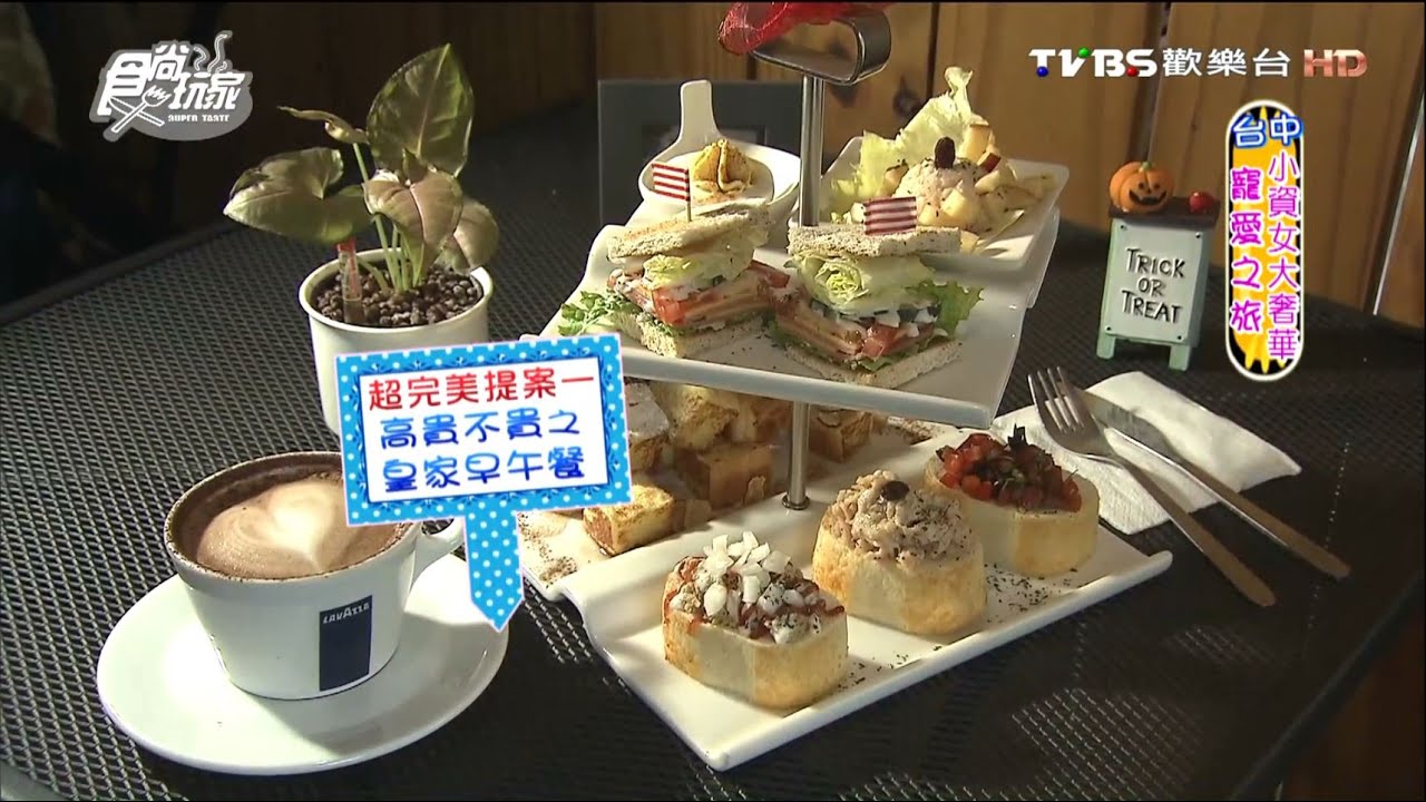 【台中】S'more café 高貴不貴 皇家早午餐 食尚玩家 20160229 - YouTube
