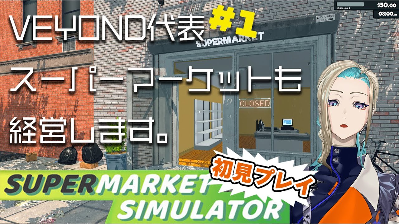 1】VEYOND代表 スーパーマーケットの経営はじめます【Supermarket simulator】#たろLIVE #新人Vtuber #VEYOND - YouTube