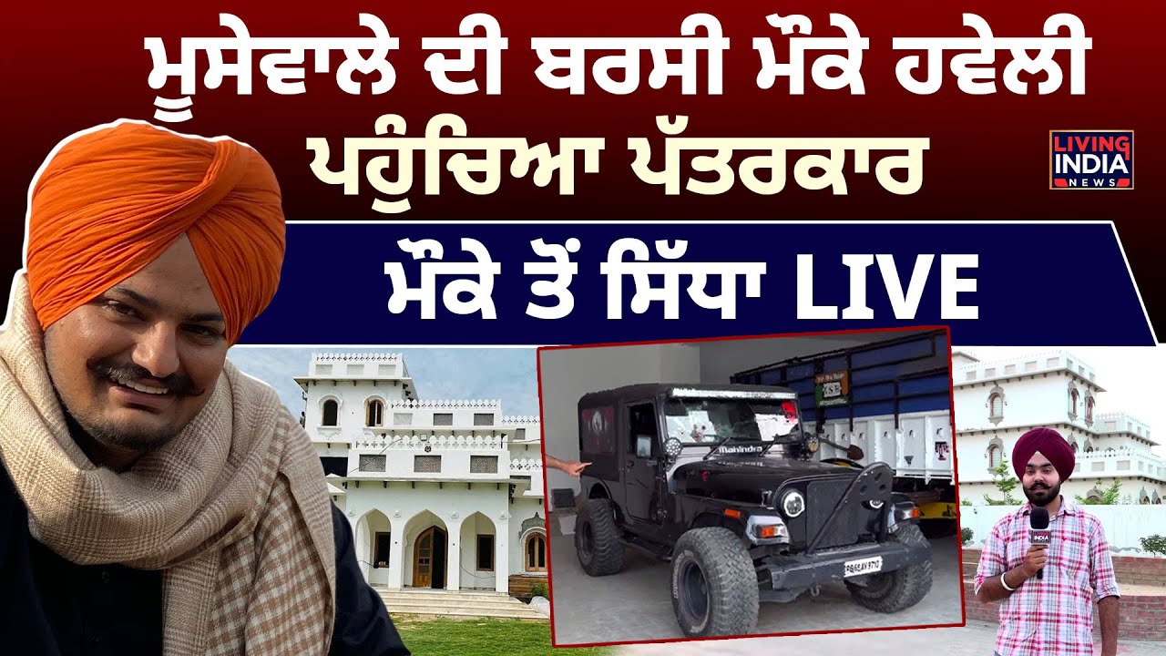 Sidhu Moose Wala ਦੀ Barsi ਮੌਕੇ Haveli ਪਹੁੰਚਿਆ ਪੱਤਰਕਾਰ | 3rd Death ...