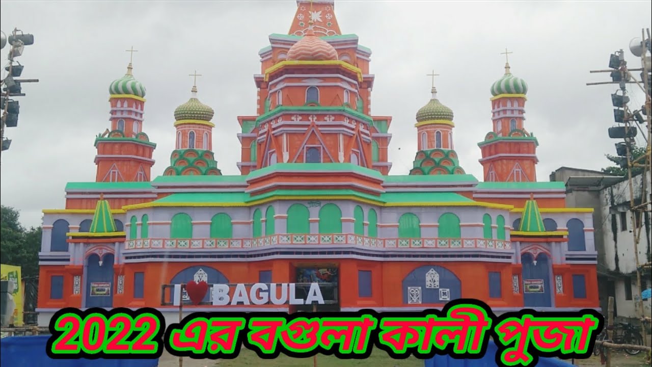 নদীয়ার বগুলা হাইস্কুল মাঠে কালী পুজা প‍্যান্ডেল | bagula Kali Puja ...