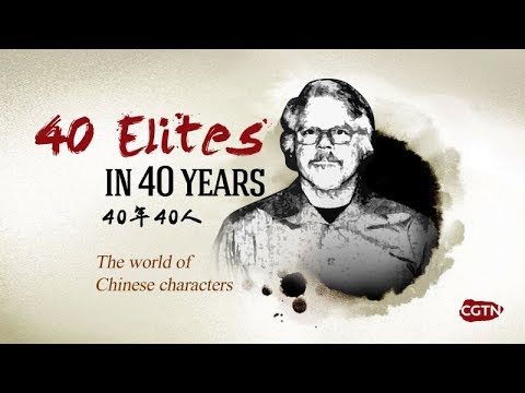 40 Elites in 40 Years: China's 'Uncle Hanzi'