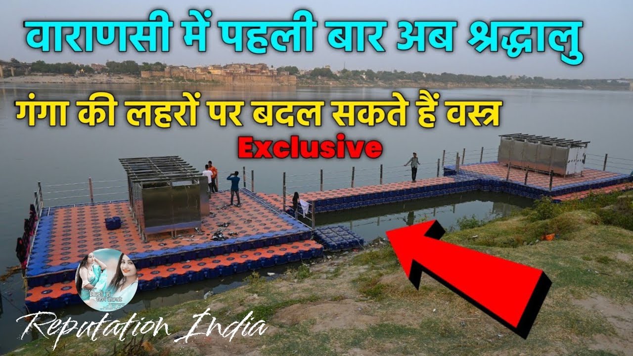 Varanasi First Floating Changing Room दशाश्वमेध घाट पर फ्लोटिंग चेंजिंग ...