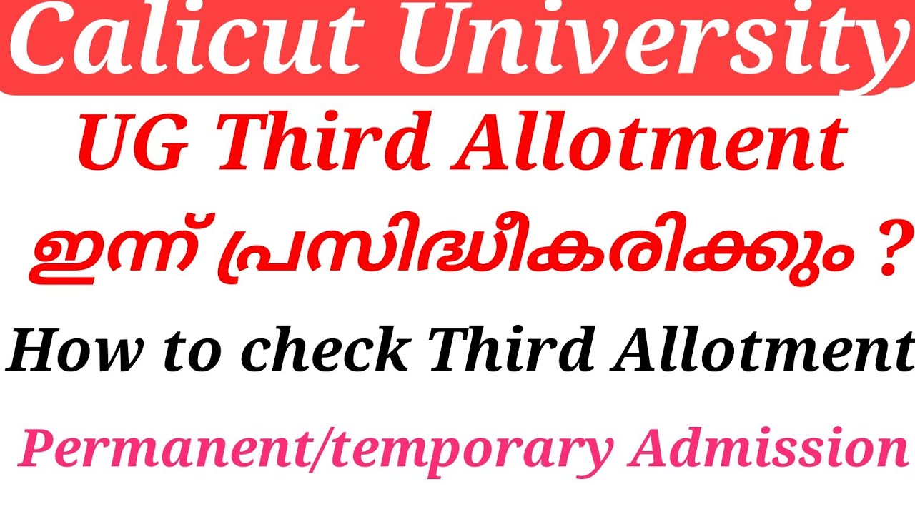 Calicut University UG Third Allotment ഇന്ന് പ്രസിദ്ധീകരിക്കും - YouTube
