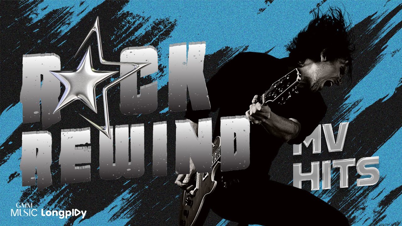 รวมเพลง MV HITS ROCK REWIND l ทิ้งรักลงแม่น้ำ, เสียดาย, บันทึกหน้า ...