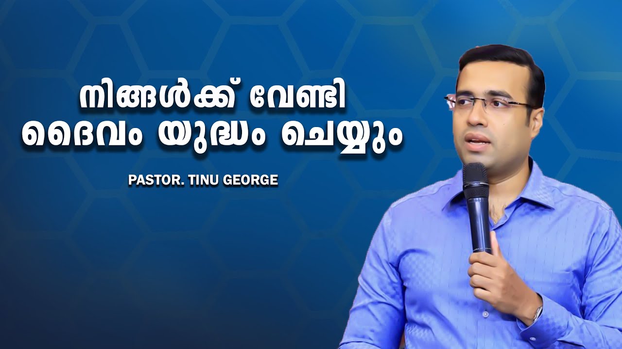 PASTOR. TINU GEORGE . MALAYALAM CHRISTIAN MESSAGE 2025 . നിങ്ങൾക്ക് ...