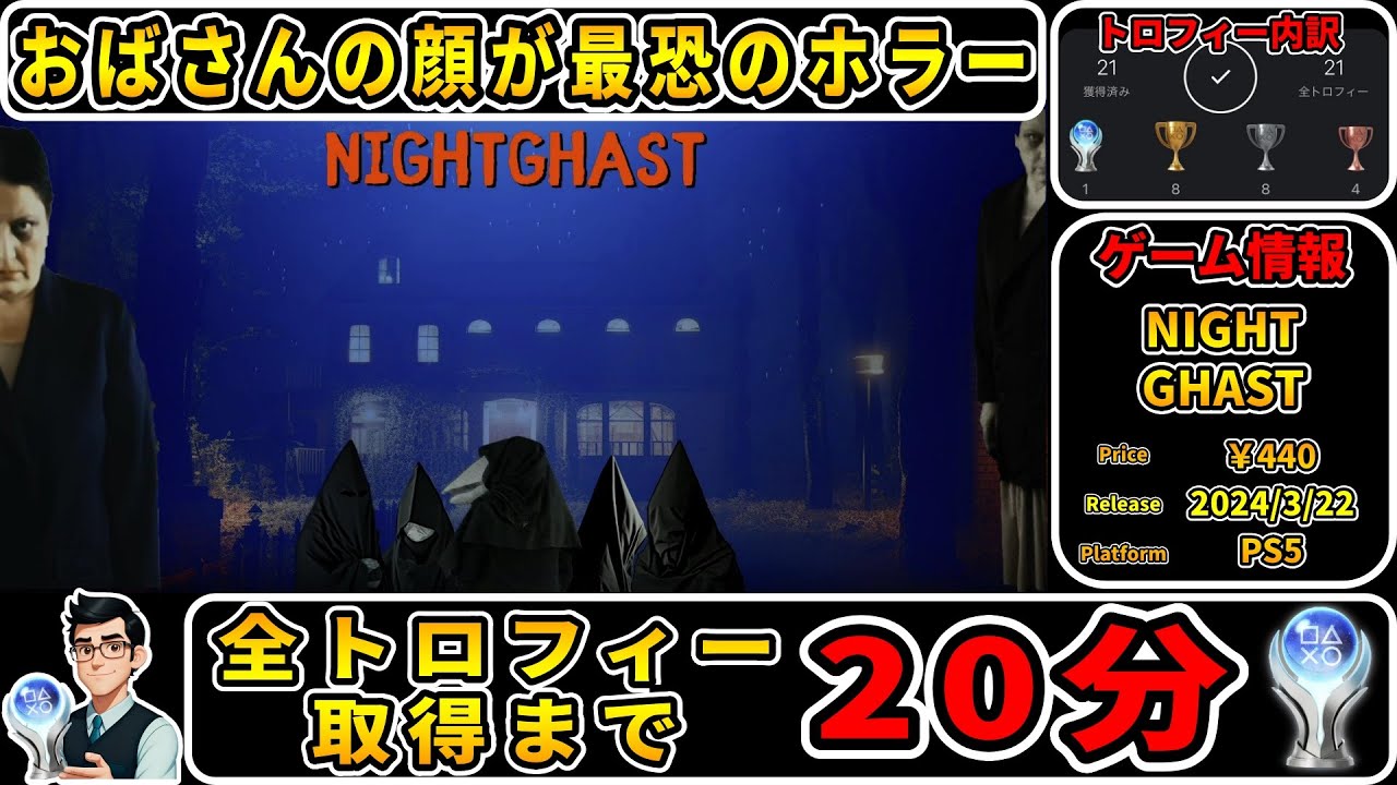 【トロコン解説】プラチナトロフィー攻略への道【NIGHTGHAST / ナイトガスト】100% Trophy Guide - YouTube