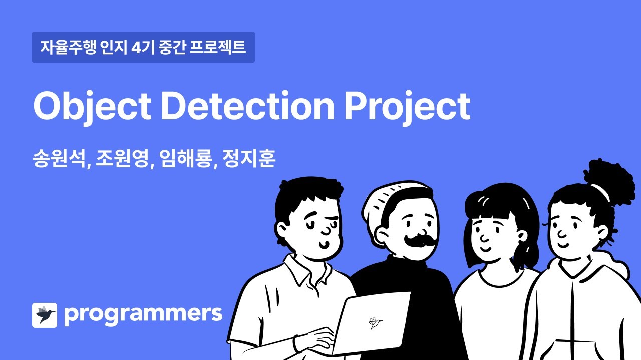 자율주행 데브코스 4기 중간 Object Detection Project 송원석 Youtube