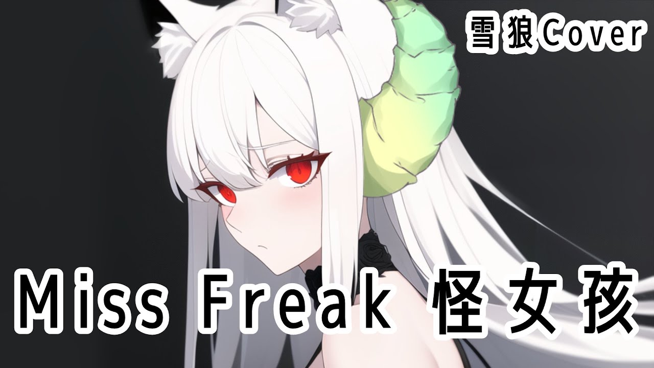 【雪狼】創造營2020-Miss Freak 怪女孩 Cover - YouTube