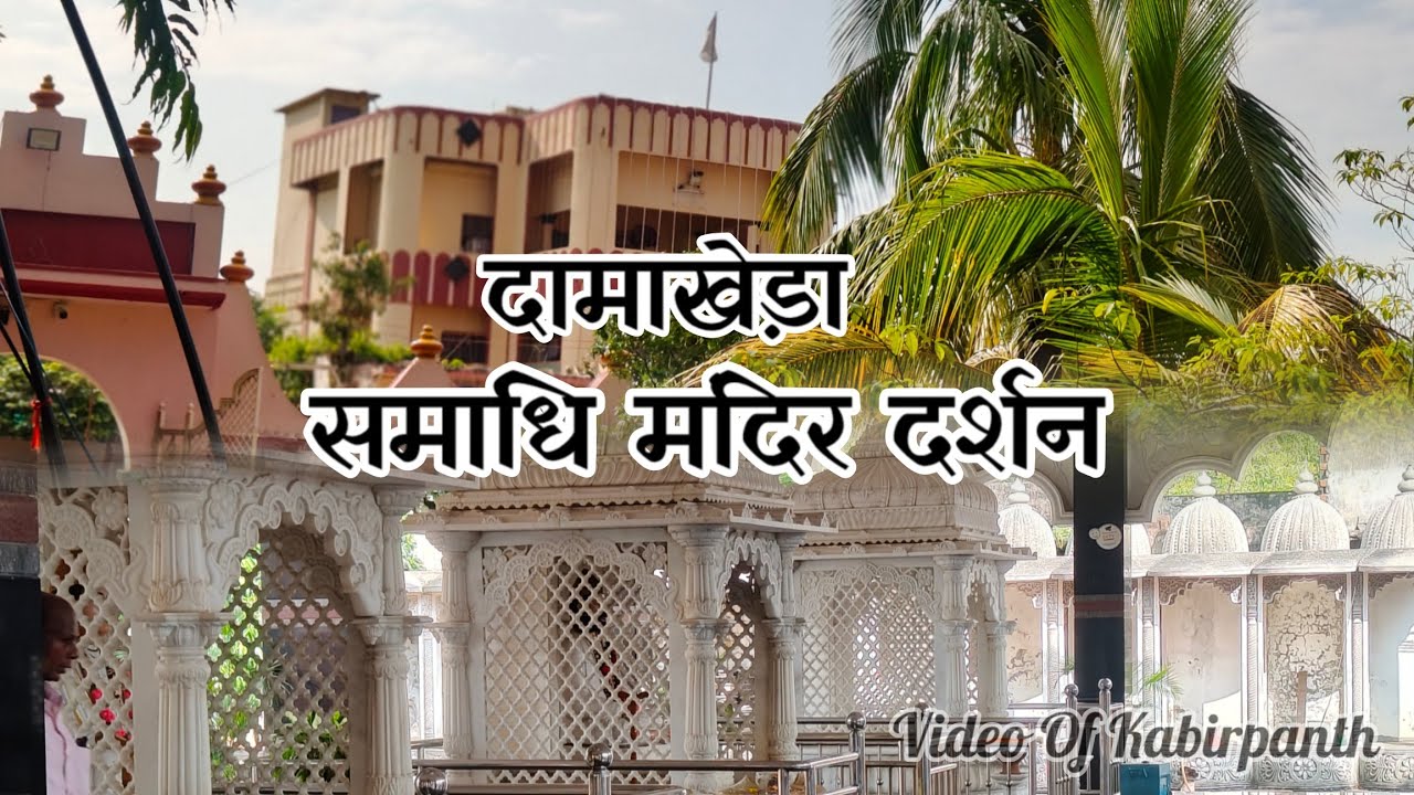 दामाखेड़ा में समाधि मंदिर दर्शन सप्रेम साहेब बंदगी साहेब 🌹। #damakheda ...