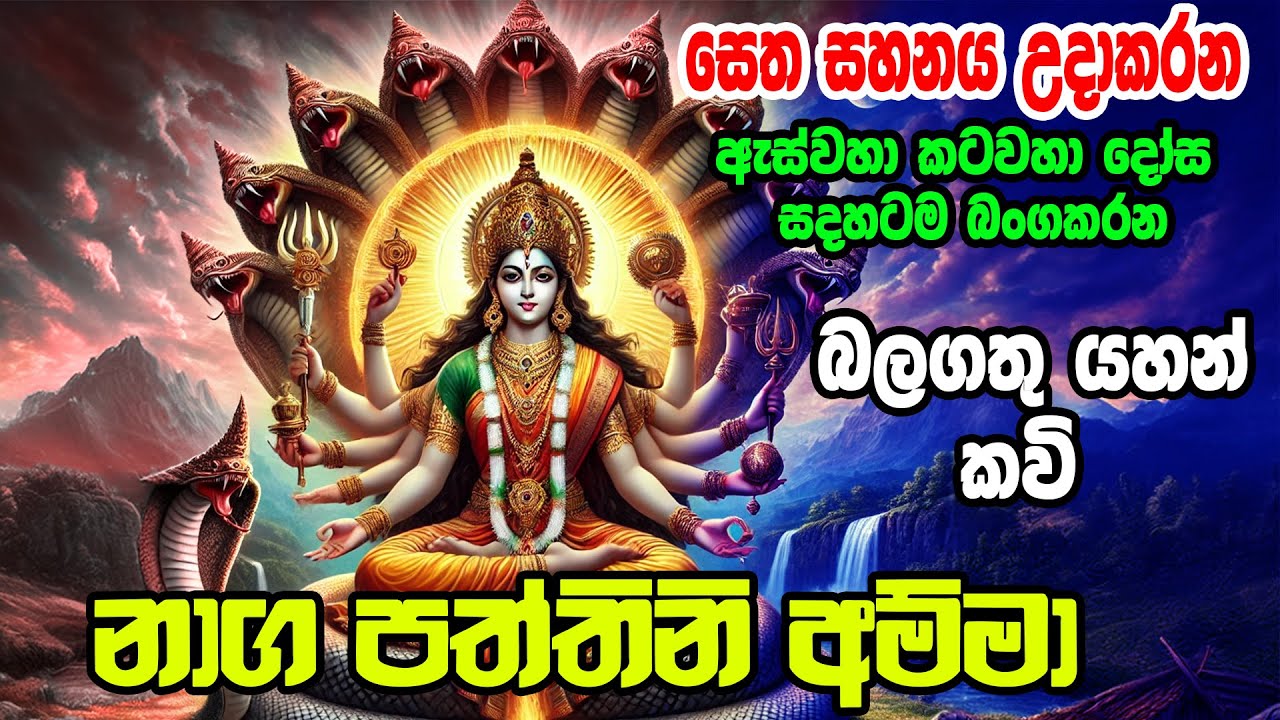 Paththini Maniyo - නාග පත්තිනි අම්මා වෙනුවෙන් ගැයෙන බලගතු යහන් කවි ...