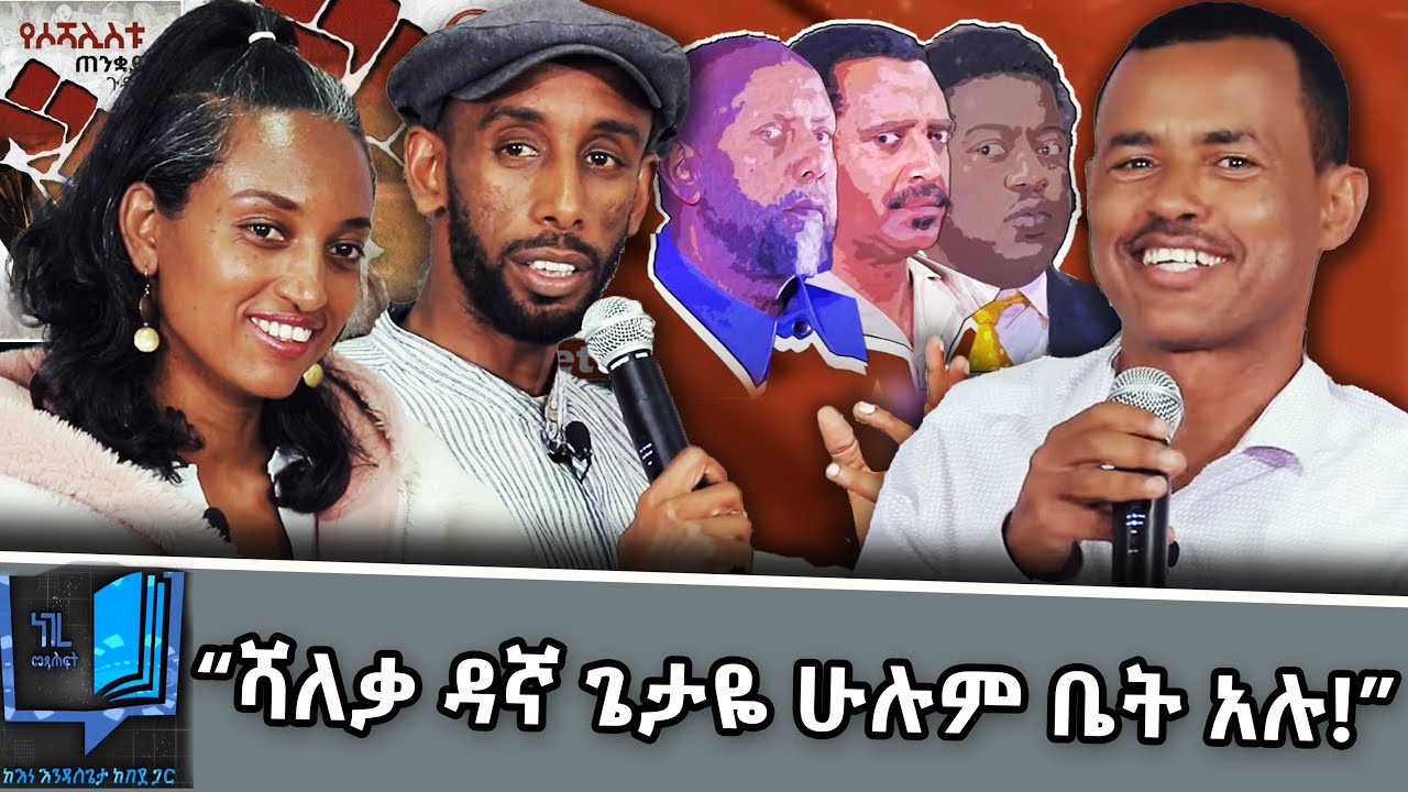 ከ"ሶሻሊስቱ ጠንቋይ ጉዳይ" እስከ "ግራ ቀኝ" | ነገረ መጽሐፍ | Negere metsehaf ...