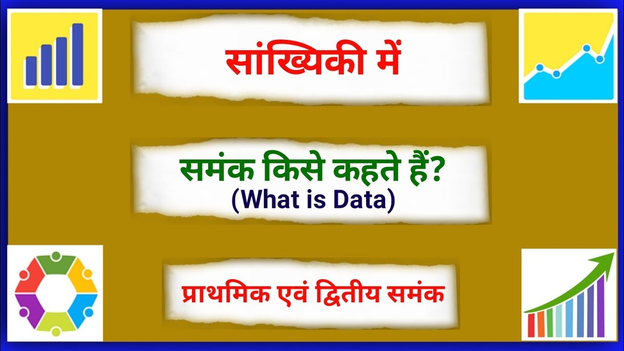 समंक किसे कहते हैं | प्राथमिक समंक और द्वितीय समंक Samank | Prathamik ...