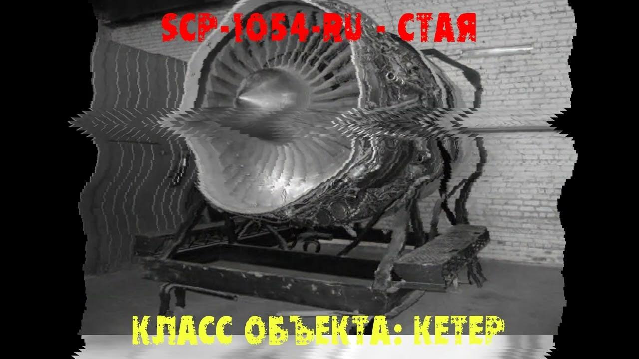 SCP 1054 RU - YouTube