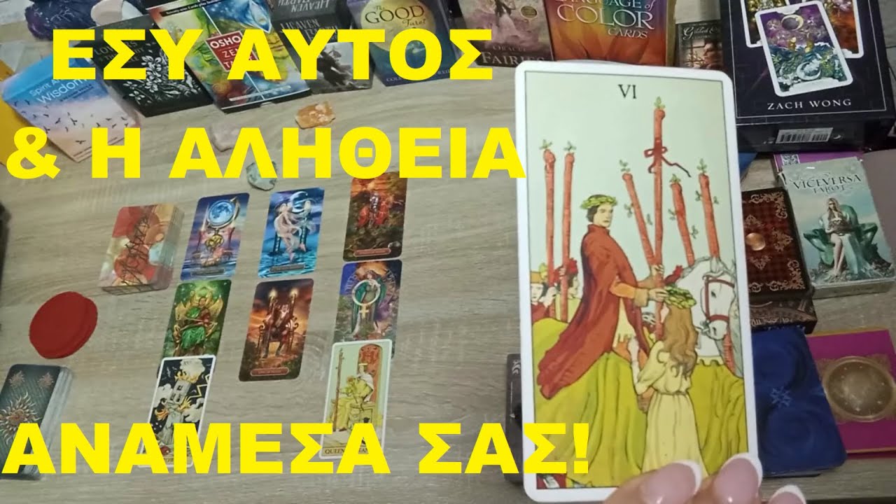 ΕΣΥ ΑΥΤΟΣ & Η ΑΛΗΘΕΙΑ ΑΝΑΜΕΣΑ ΣΑΣ! - YouTube