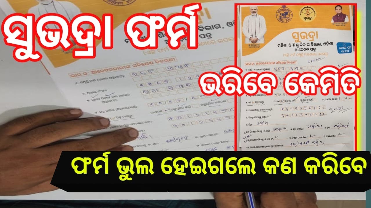 subhadra yojana documents in odisha | subhadra yojana form fillup odia ...