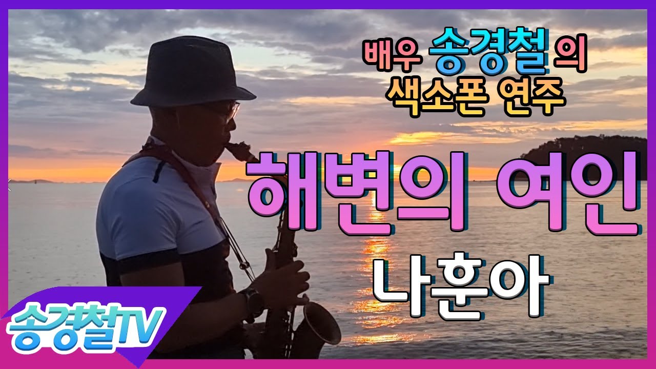 해변의 여인(나훈아) - 송경철 색소폰 연주 Korean actor Song kyung chul's Saxophone - YouTube