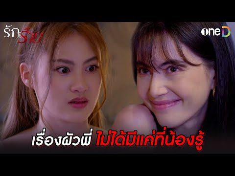 เรื่องผัวพี่ ไม่ได้มีแค่ที่น้องรู้ | Highlight #รักร้าย EP14 | ดูย้อนหลังฟรีทาง #oneD