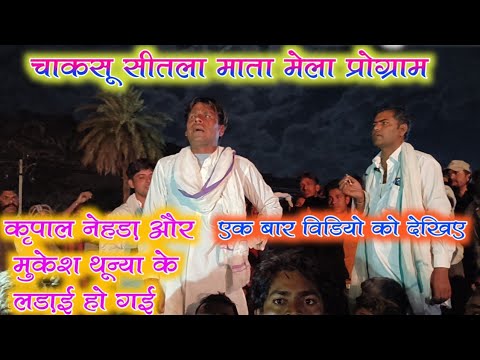 कृपाल जी नेहड़ा और मुकेश थून्या के खत्री बेस भाजी हुई || live meenawati ...