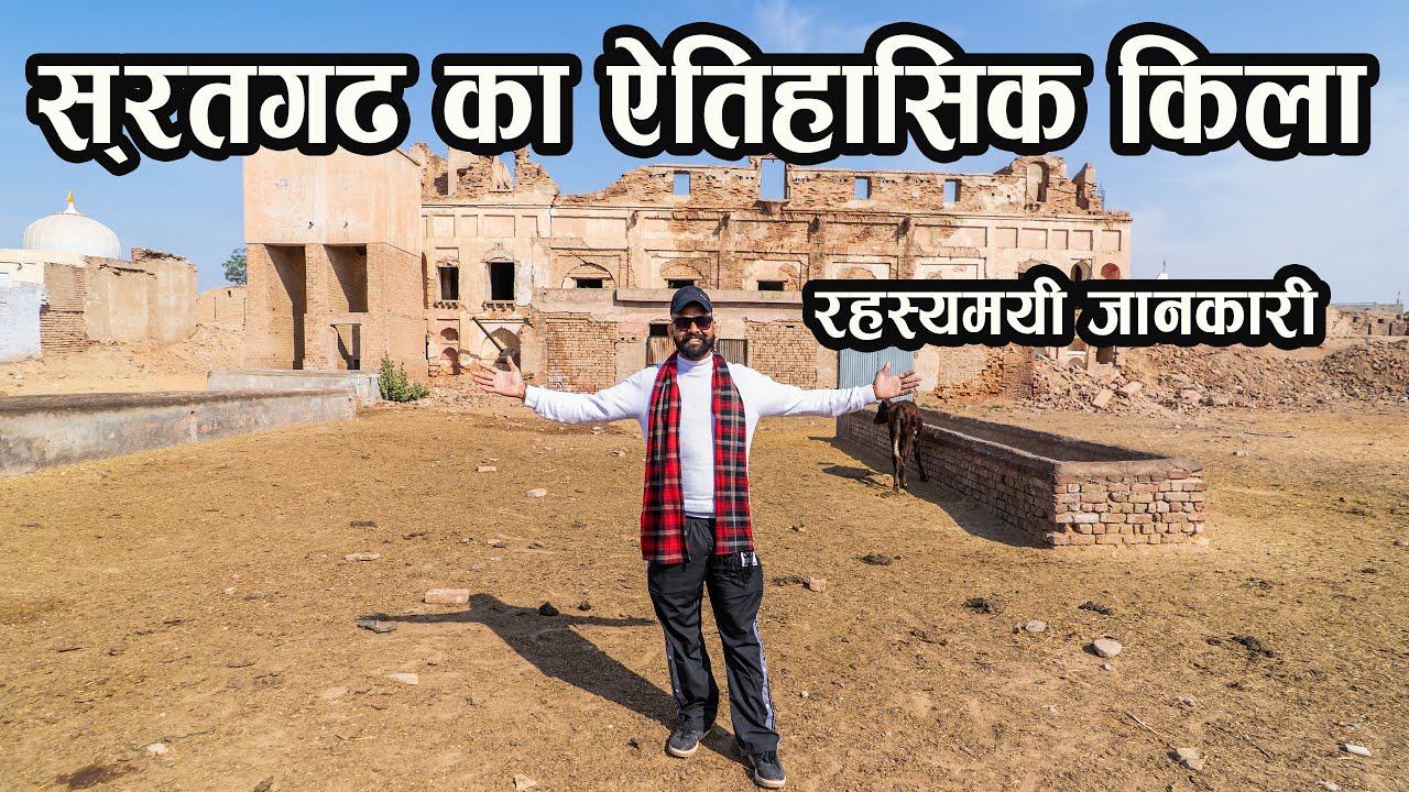 सूरतगढ़ का ऐतिहासिक किला Historical Fort of SURATGARH - YouTube