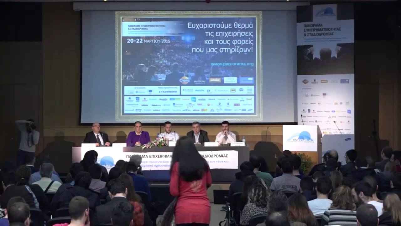 ΠΑΝΟΡΑΜΑ '15: ΠΡΟΫΠΟΘΕΣΕΙΣ ΓΙΑ ΜΙΑ ΕΠΙΤΥΧΗΜΕΝΗ ΕΠΙΧΕΙΡΗΜΑΤΙΚΗ ...