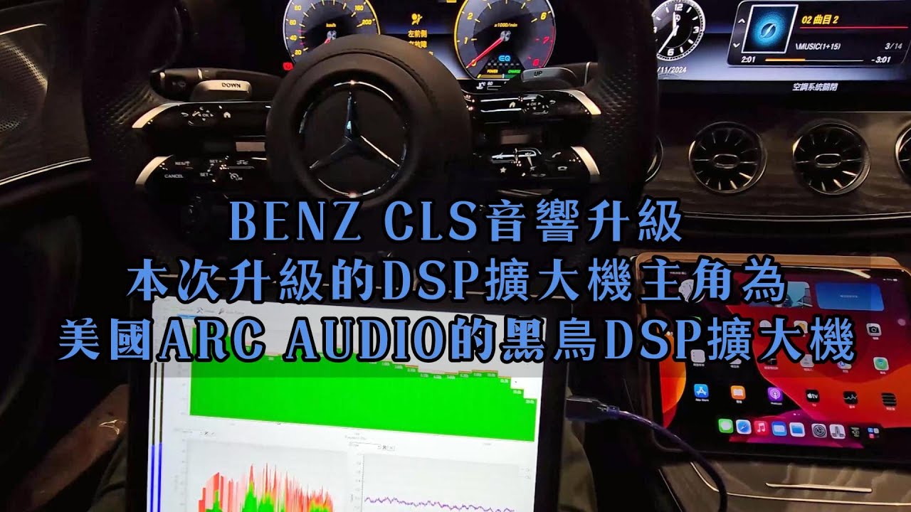 BENZ CLS柏林音響系統無損升級ARC AUDIO DSP擴大機 - YouTube