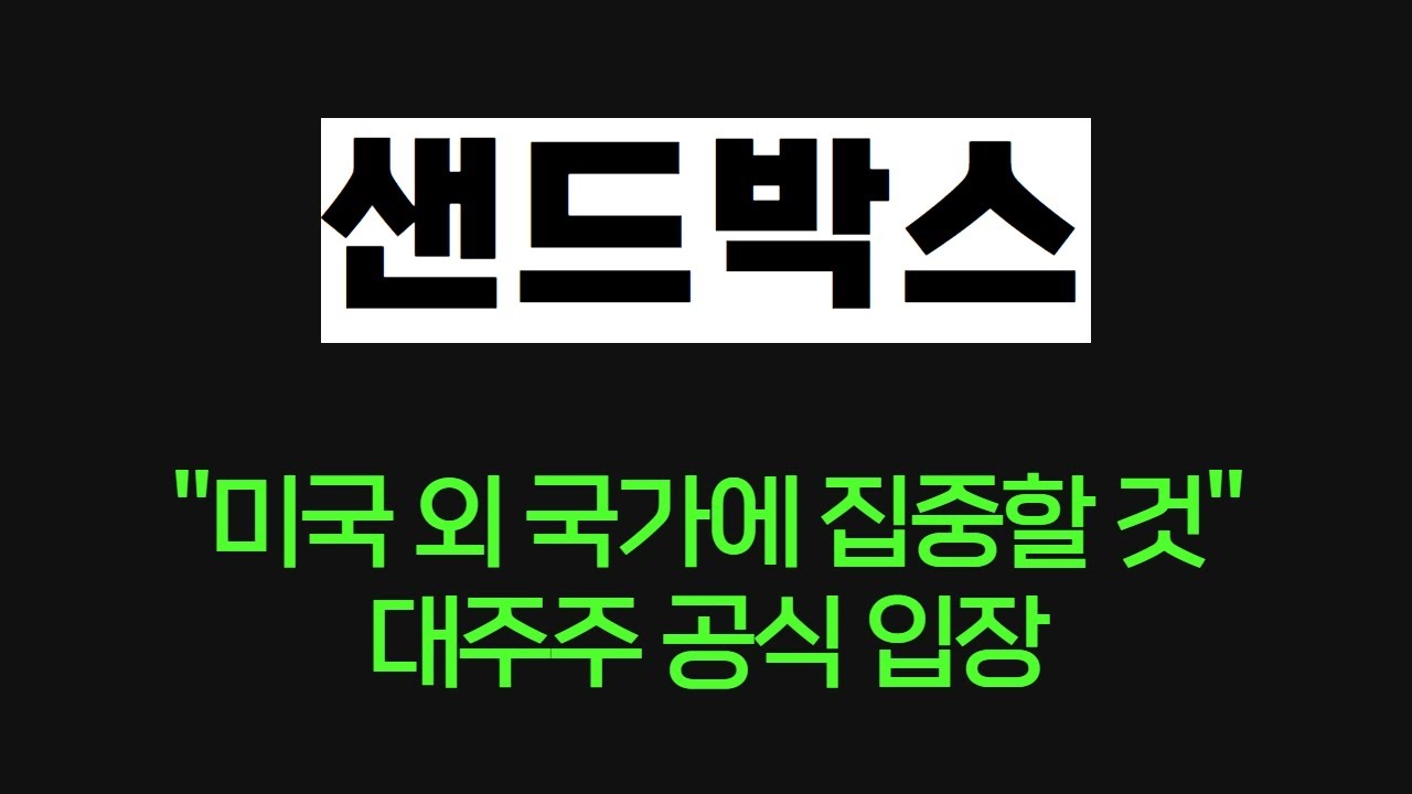 샌드박스 코인 대주주 공식 입장 오피셜 떴습니다 샌드박스코인 샌드박스코인전망 샌드박스코인분석 샌드박스코인호재