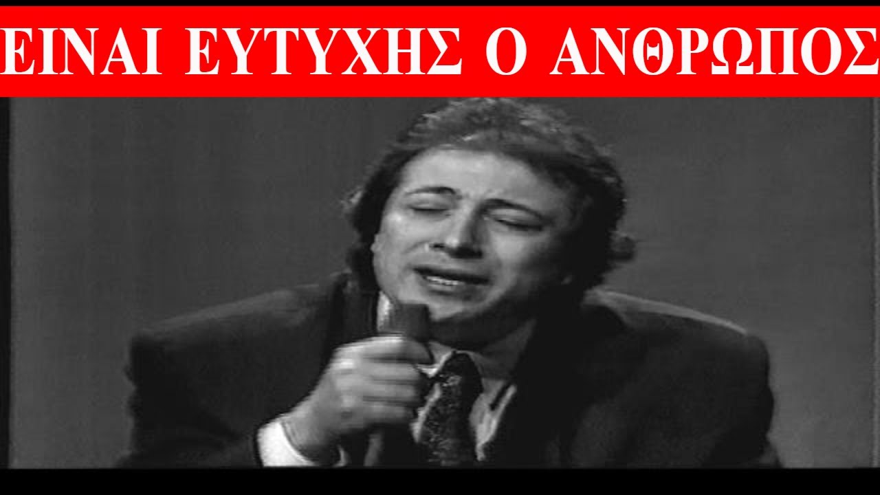 ΕΙΝΑΙ ΕΥΤΥΧΗΣ Ο ΑΝΘΡΩΠΟΣ ΑΝΤΥΠΑΣ Youtube