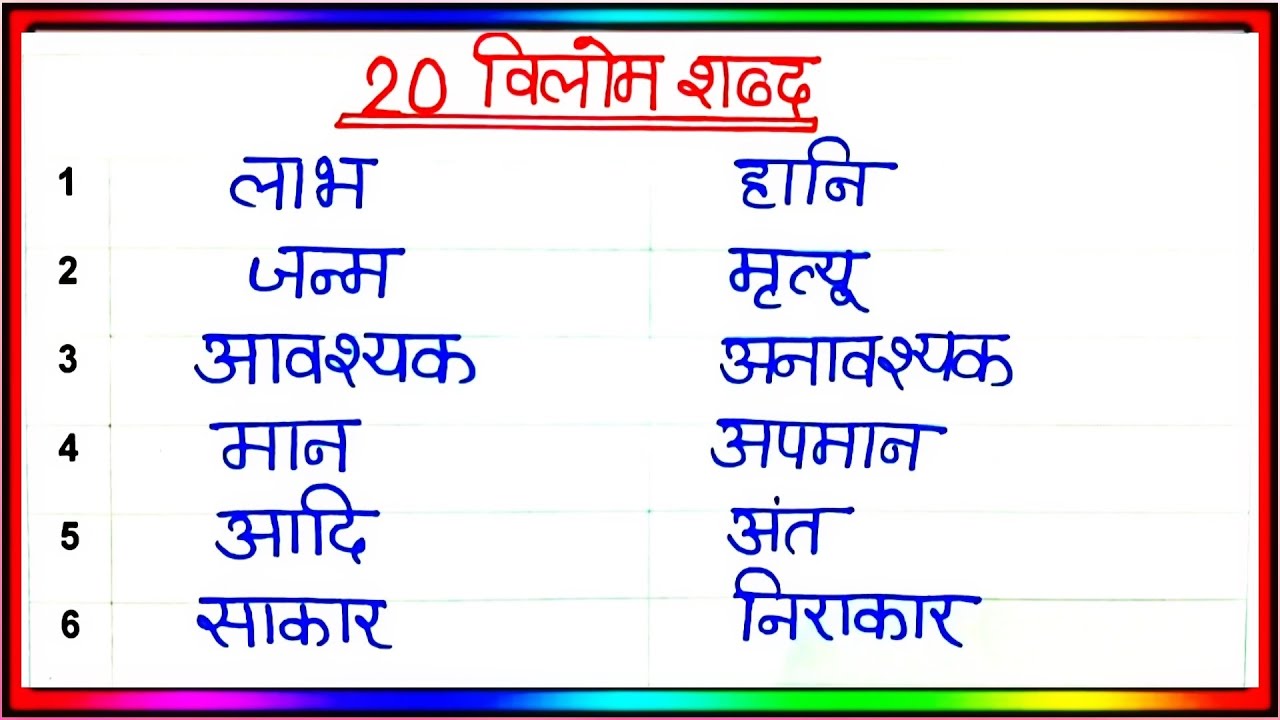 20 Vilom Shabd in Hindi | विलोम शब्द | Opposite words in Hindi | Vilom ...
