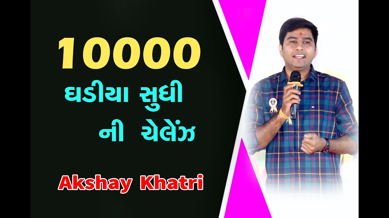 10000 ઘડિયા સુધી ચેલેન્જ II AKSHAY KHATRI II MR CALCULATOR II NEW VIDEO II 2020 - YouTube