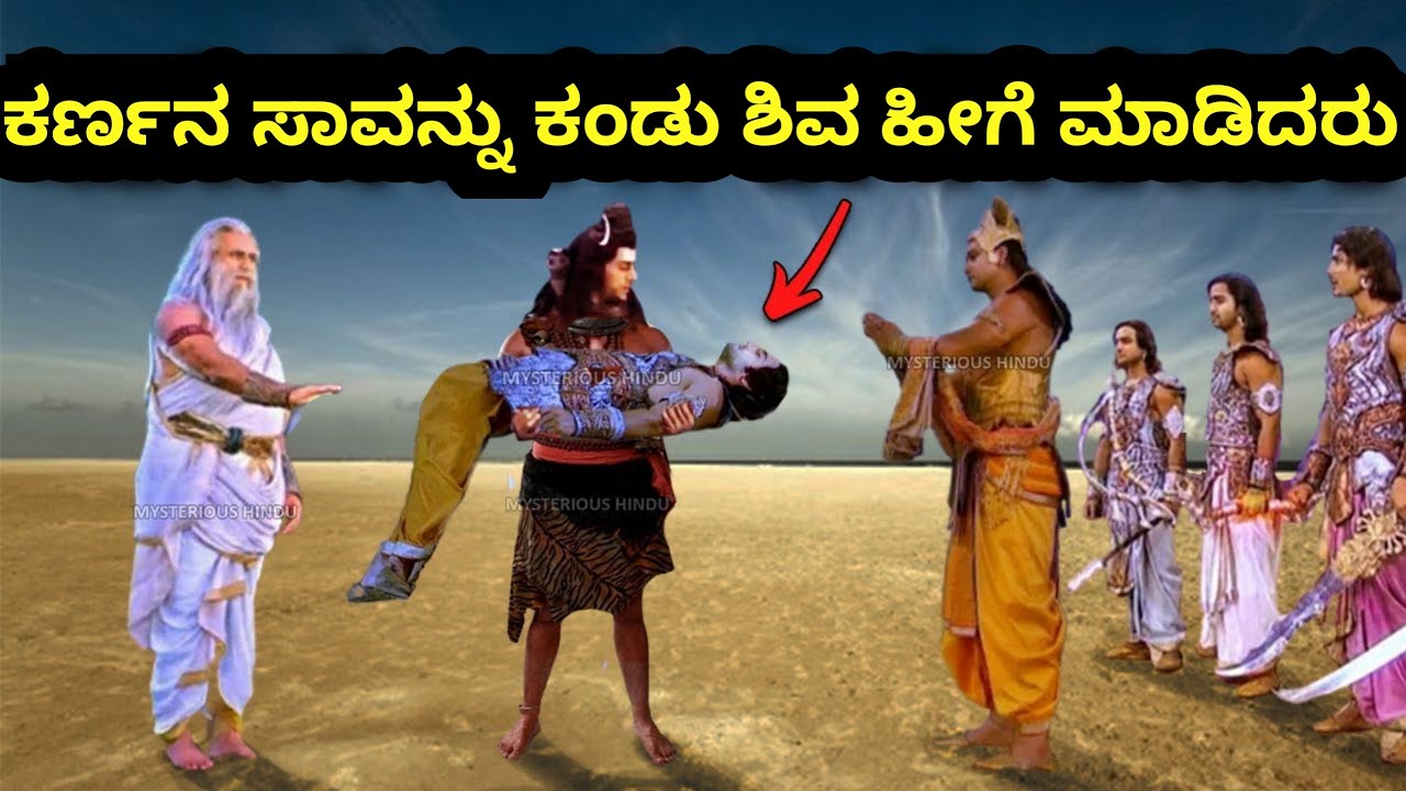 ಕರ್ಣನ ಅಂತಿಮ ಸಮಯದಲ್ಲಿ ದೇವರ ದೇವ ಮಹಾದೇವ ಯಾಕೆ ಹೀಗೆ ಮಾಡಿದರು || Mahabharata ...