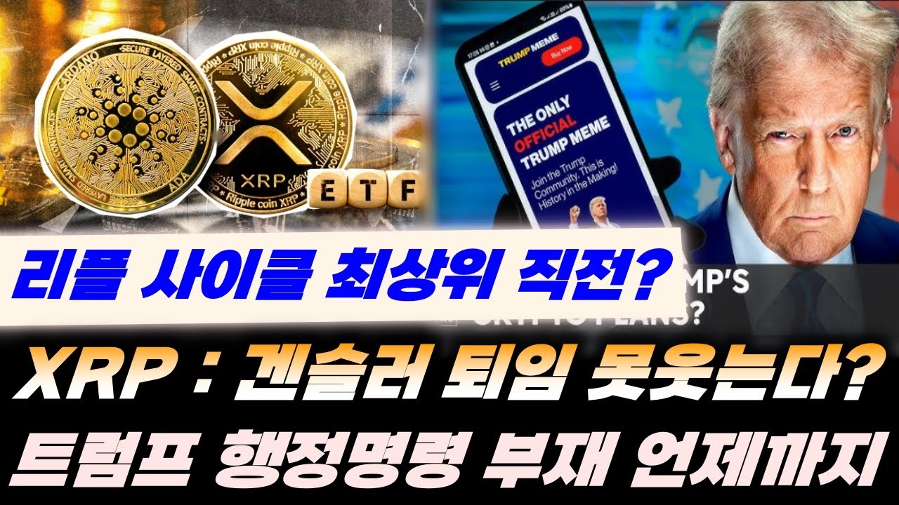 리플 사이클 고점 직전 강력 랠리 8달러 도달 Xrp 게리겐슬러 퇴임 못웃는다 트럼프 행정명령 부재 언제까지