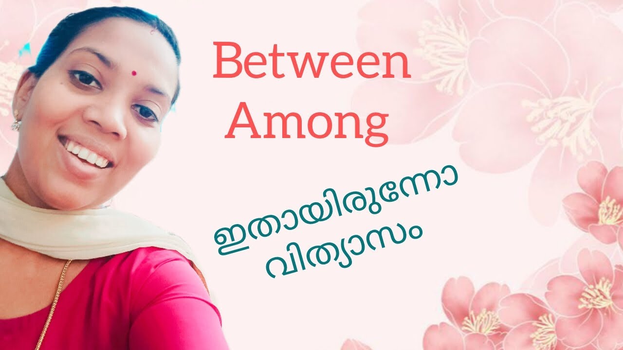 between & among വിത്യാസം എന്ത് - YouTube