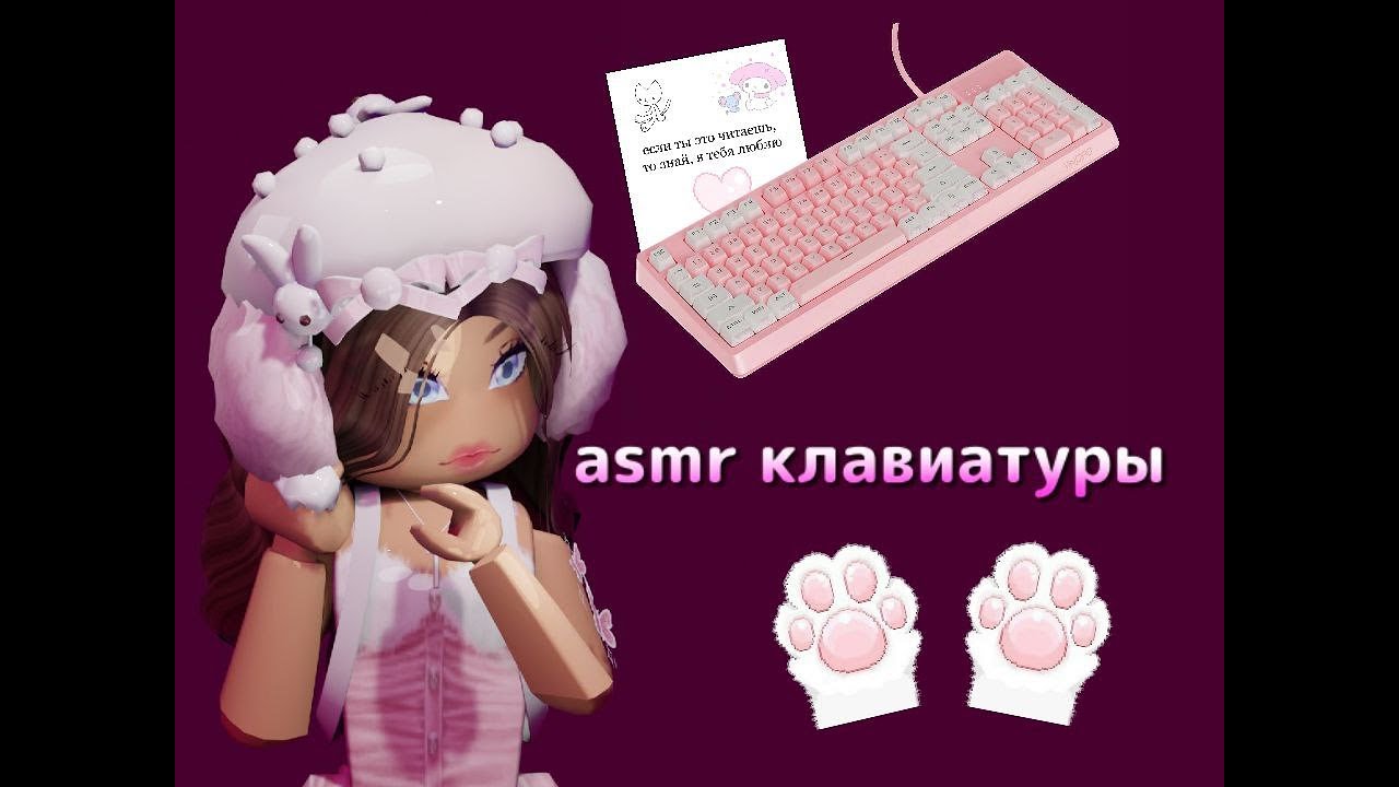 💻MM2/asmr клавиатуры ⌨ - YouTube