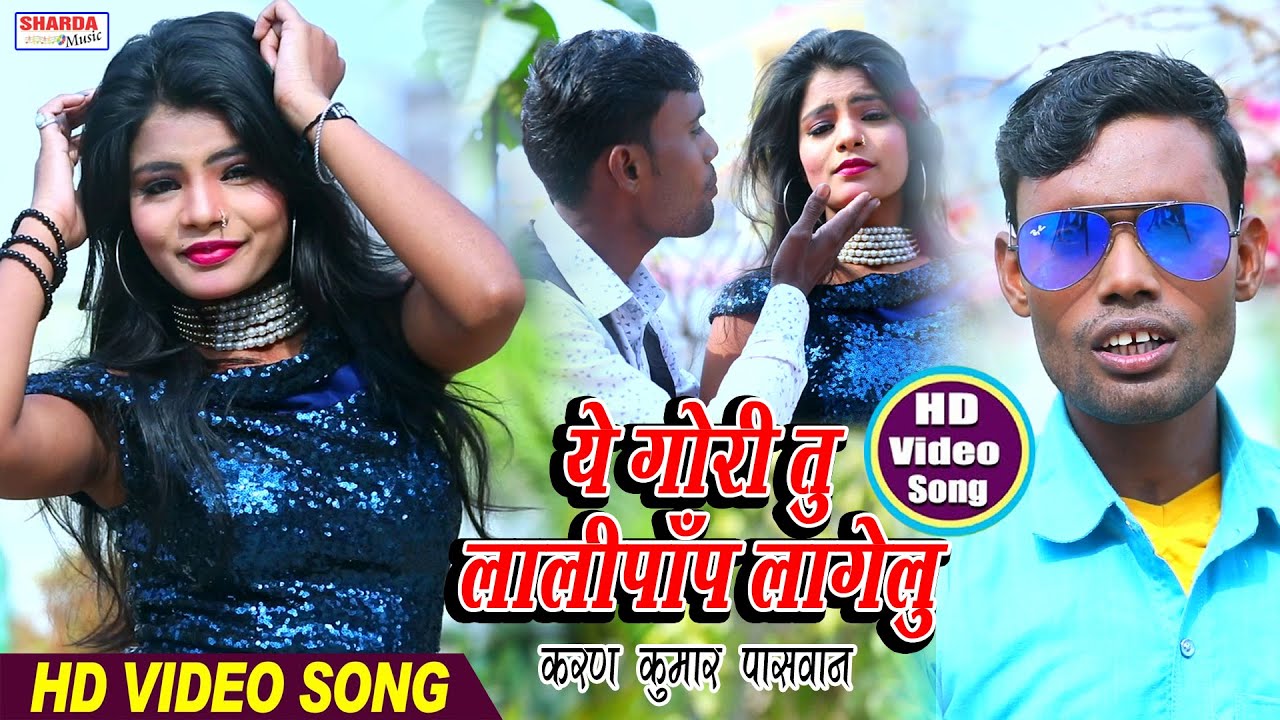 ए गोरी तु लॉली पॉप लागेलु - Bhojpuri Songs 2020 - Karan Kumar Paswan - New Video Gana - YouTube