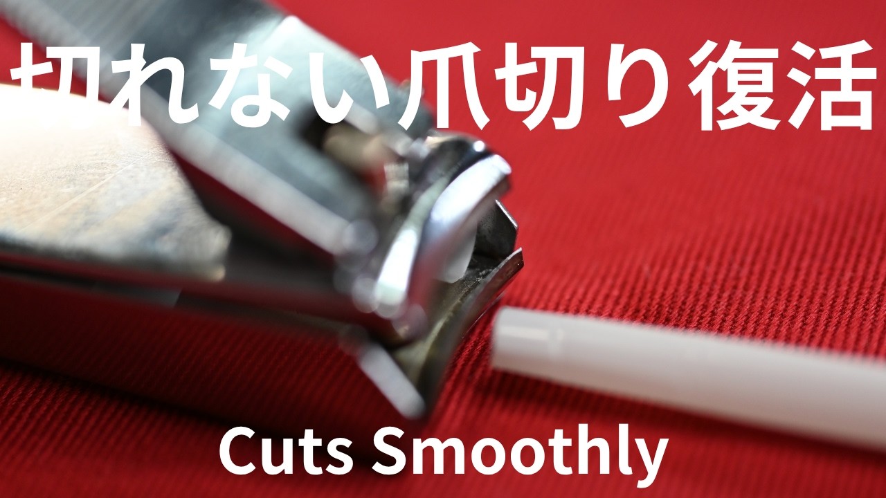 切れない爪切りがスパッと切れる｜驚きの研ぎ直し Dull Nail Clipper Restored – Cuts Smoothly ...