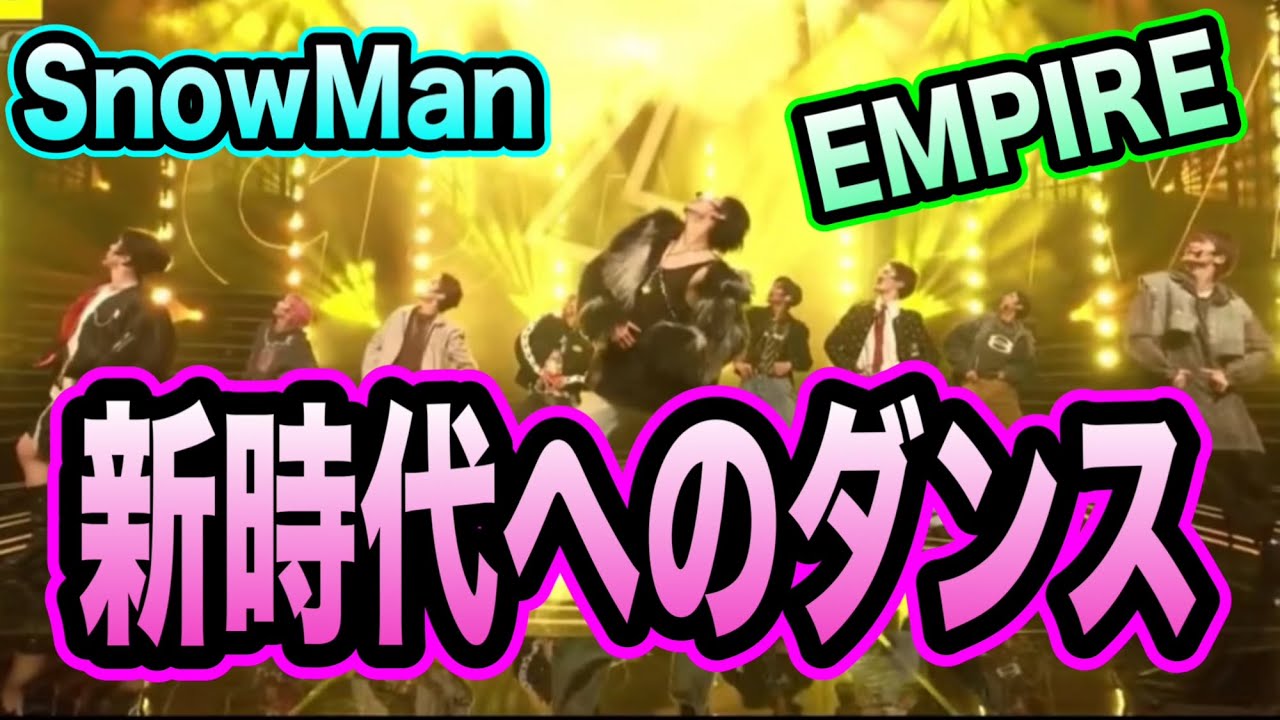 【SnowMan】CDTVで最高のEMPIRE披露！9人で魅せる夢へのパフォーマンス！！ - YouTube