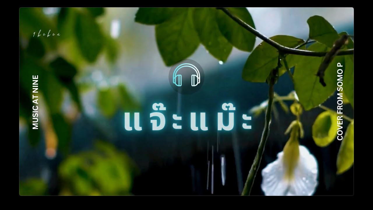 ☔ แจ๊ะแม๊ะ (Cover Version) Original SomO Ploypimpha‬ - YouTube