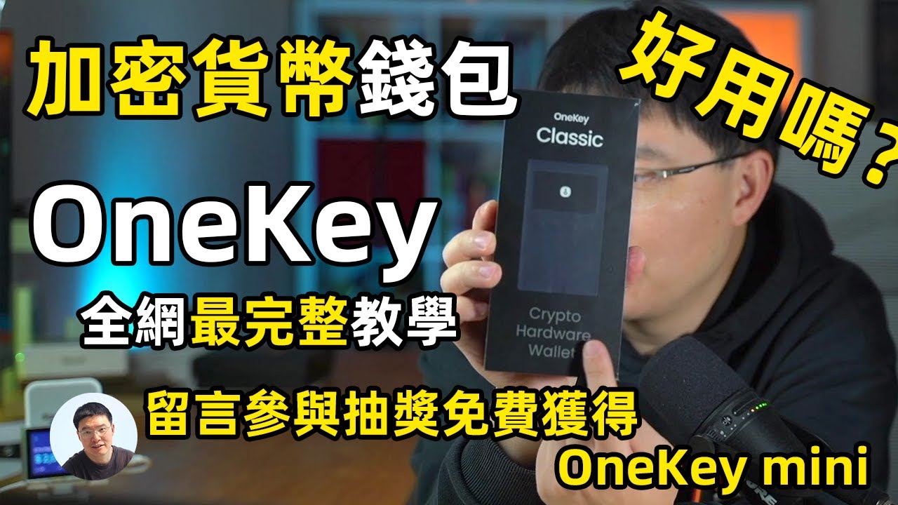 Onekey Classic加密货币冷钱包好用吗？onekey最完整教学 留言有机会获得免费OneKey mini加密货币硬件钱包 演示okx ...