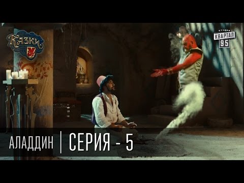 Сказки У | Казки У - Аладдин - 5 серия