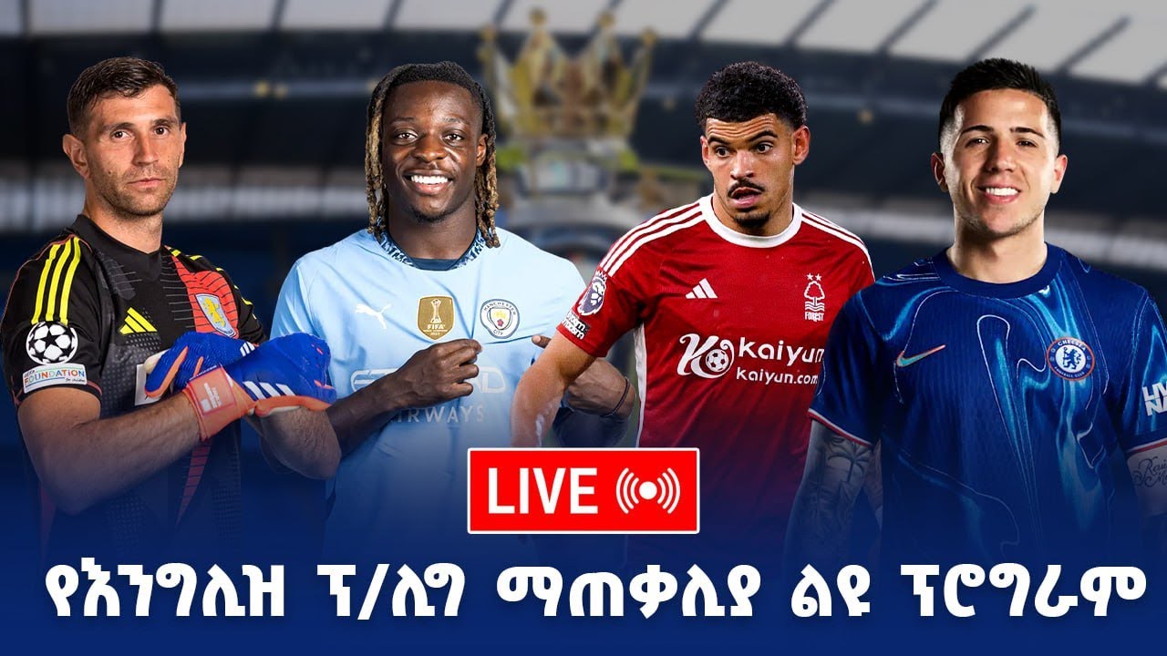 በእንግሊዝ ፕሪምየር ሊግ የመዝጊያ ጨዋታ | Bisrat fm | ብስራት | Bisrat 101.1 - YouTube