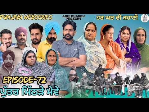 ਪੁੱਤਰ ਮਿੱਠੜੇ ਮੇਵੇ Episode-72 PUTTER MITHRRE MEWE 🎥 NEW PUNJABI WEBSERIES 2026 ਪੰਜਾਬੀ ਨਾਟਕ 🎞️
