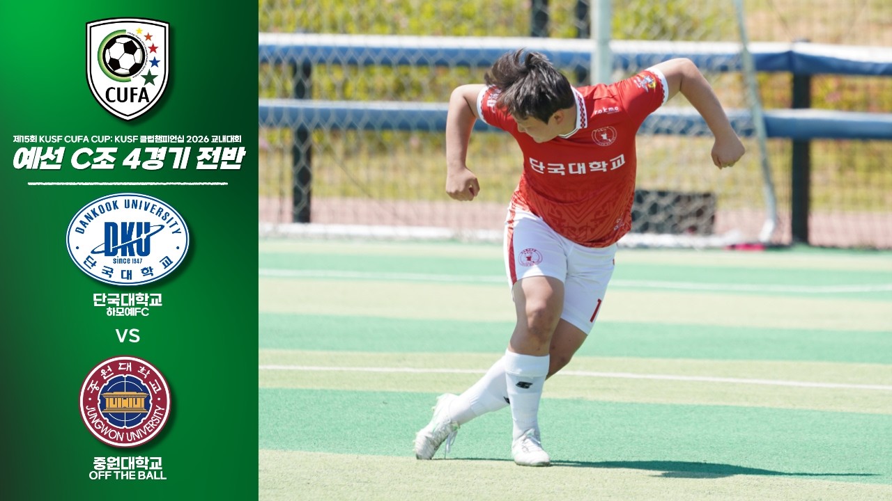 [제15회 KUSF CUFA CUP : KUSF 클럽챔피언십 2026 교내대회] 예선 C조 4경기, 단국대 하모예FC vs ...