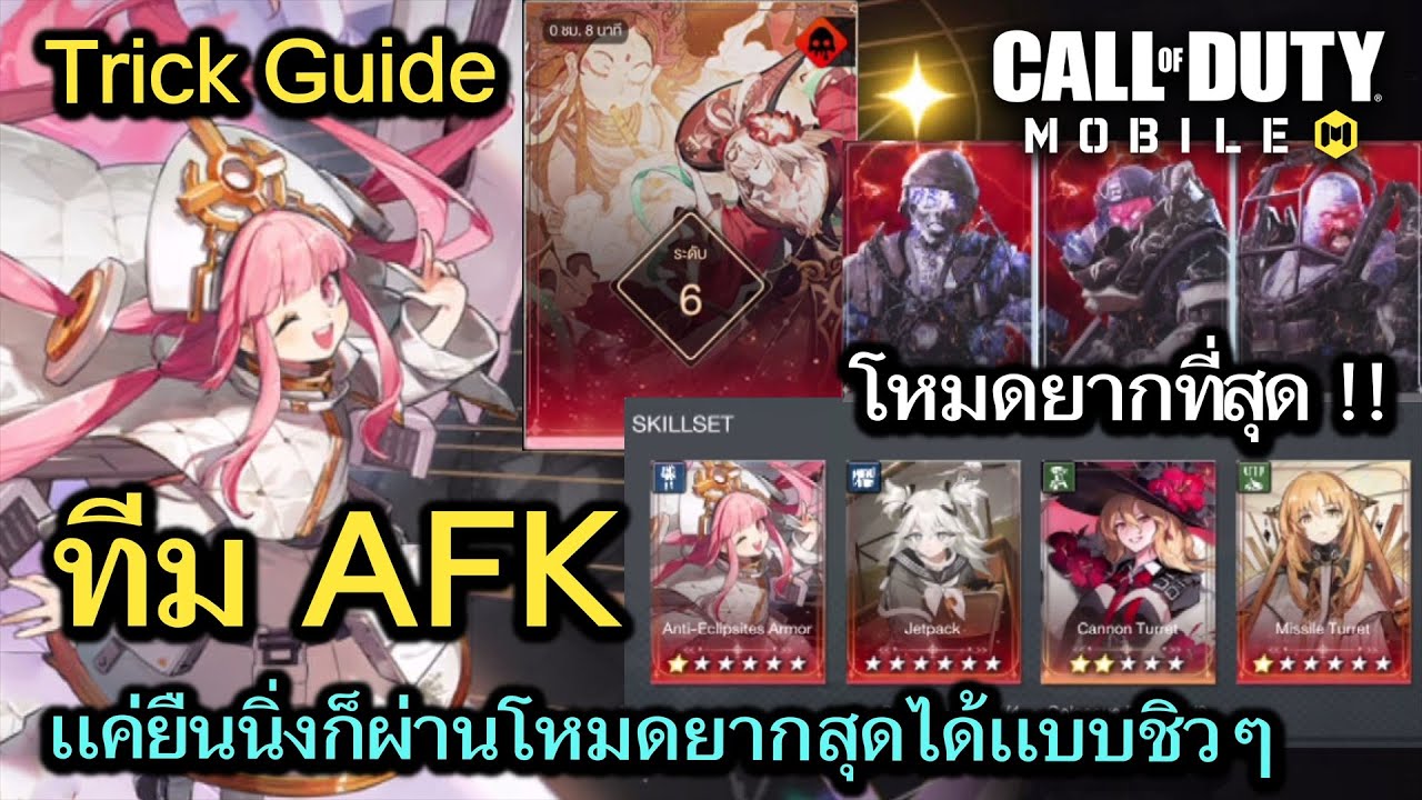 Call of Duty Mobile : สอนจัดทีมสาย AFK เเค่ยืนเฉยๆ ก็ผ่านโหมดยากสุดได้ ...