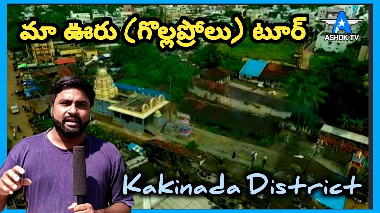 Gollaprolu Tour | Kakinada District | Ashok TV | Ashok Vihaan - YouTube